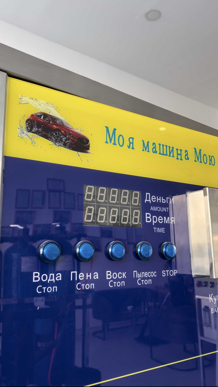Moy sam / Мой сам / саммой / автомойка