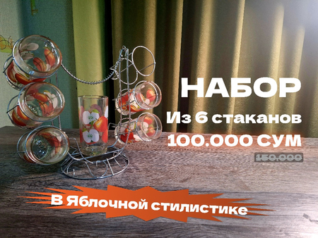 Набор из 6 стаканов в яблочной стилистике