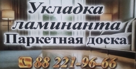 Укладка ламината линолеум