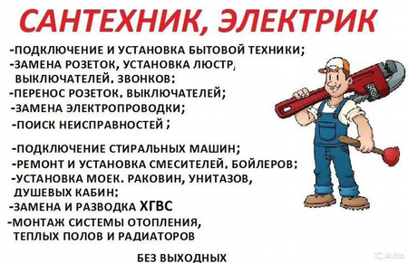 Электрик сантехник Мастер на час
