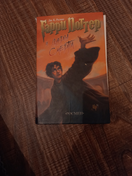 Гарри потер Дары  Смерти  часть