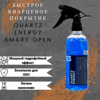 Быстрая керамика кварцевая для кузова. Smart Open 25 QUARTZ FLASH