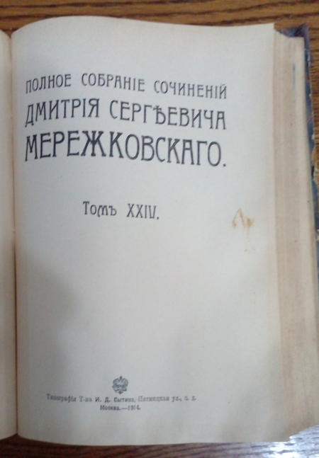 Антикварное издание Мережковский ДС 1914год