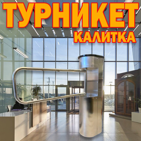 Турникет калитка Apollo оптом и в розницу