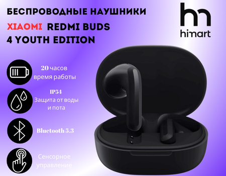 Беспроводные наушники Redmi Buds 4 Youth Edition