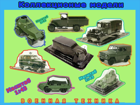 Коллекция моделей машин СССР. Модели - масштаб 1:43