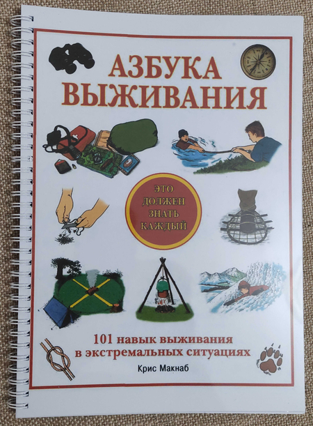 Азбука выживания. 101 навык выживания в экстремальных условиях