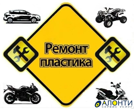 Реставрация и ремонт бамперов и других изделий из пластика.
