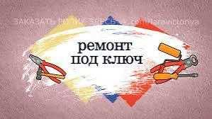 Ремонт под ключ 100$ 1метр квадрати киринг ва батафсил танишинг. )))