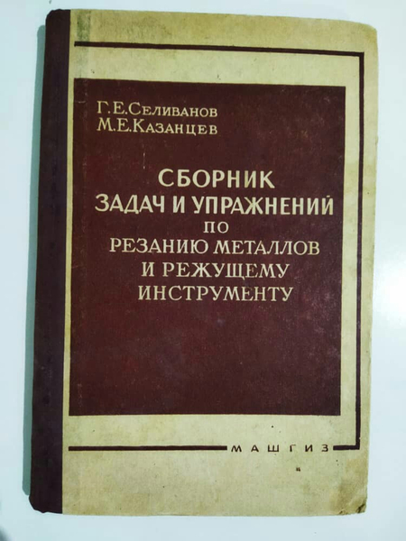 Сборник задач и упражнений по резанию металлов и режущиму инструменту.