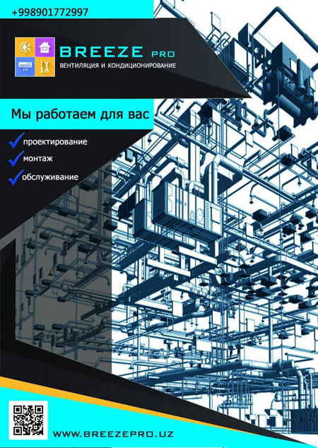 Вентиляция и кондиционирование