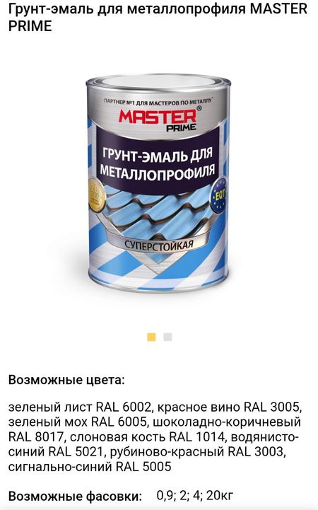 Эмаль Для Металлопрофиля •MASTER PRIME• 2кг