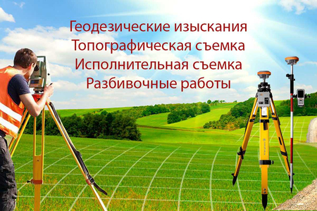 Геодезические услуги