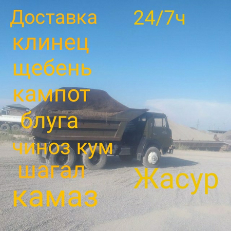 Клинец щебень компот блуга шагал чиноз кум klines sheben kampot kamaz