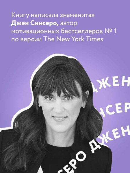 Книга Джен Синсеро 