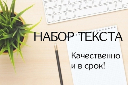 Пишу конспекты,набираю текст на ноутбуке по приемлемым ценам