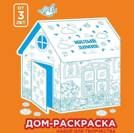 Счастье вашего малыша — Милый домик!