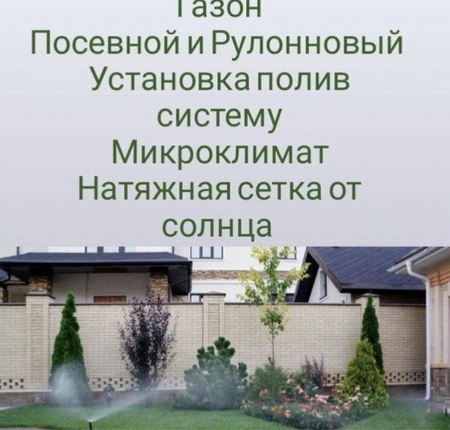 Посевной Газон Микроклимат и Поливная система