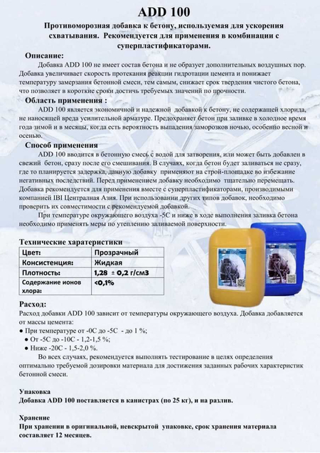 ADD100 Антимороз добавка для бетонных изделий -20°