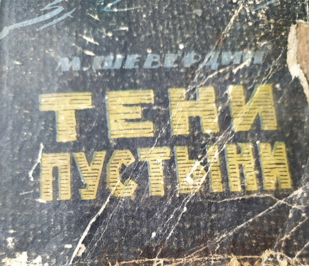 Тени пустыни состояние книги не очень хорошое