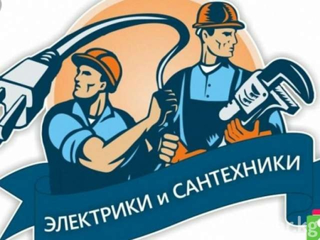 Сантехник и Электрик