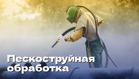 Пескоструйная обработка поверхностей и покраска