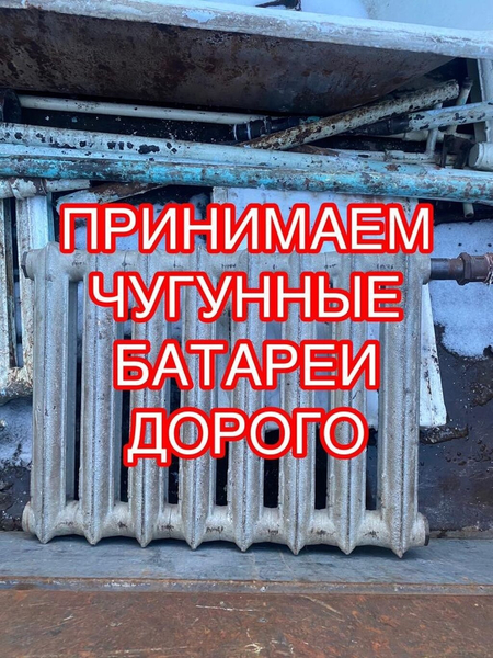 Chugun batareya .отоплёне чугунные батареи пренемаем батарея