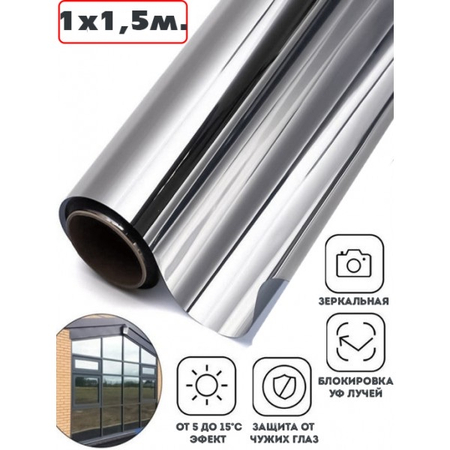 Солнцезащитная зеркальная  пленка (RSilver 20%)