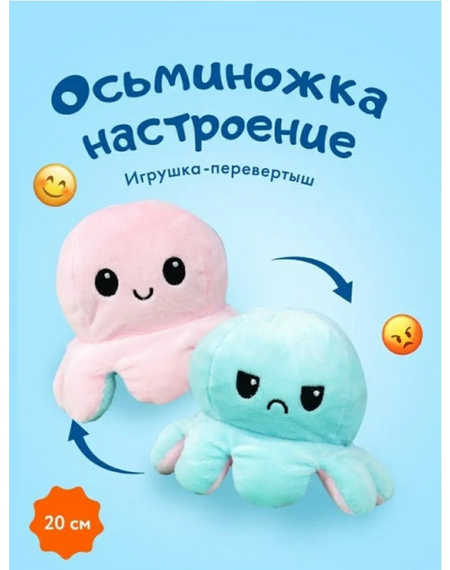 Мягкая игрушка осьминог перевертыш
Этот милый и двухсторонний осьминож