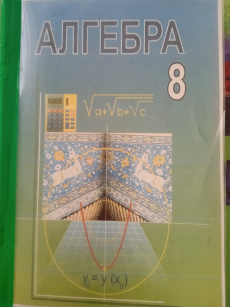 Алгебра для 8 классов
