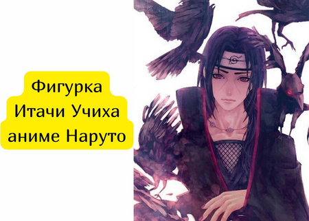 Фигурка Итачи Учиха аниме Наруто