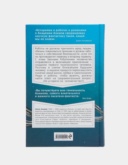 Книга Я, робот (Айзек Азимов)