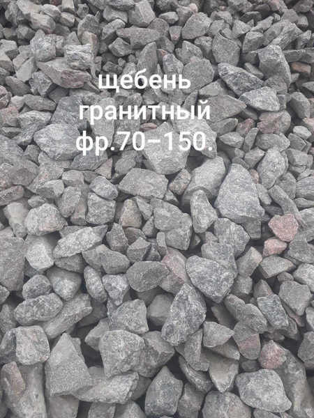 Доставка Щебен Песок Клиныц Шагал Гаванна