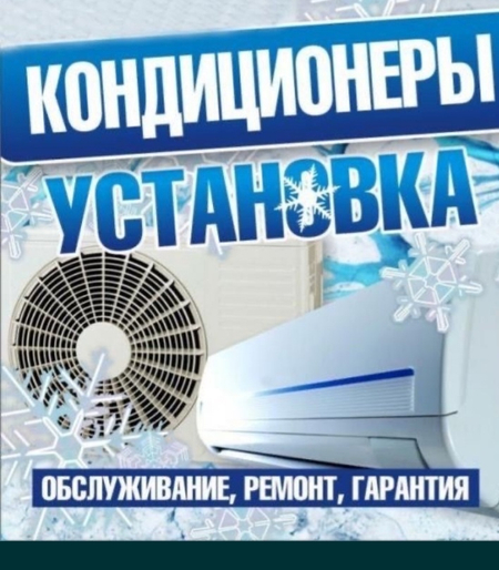 Установка кондиционеров