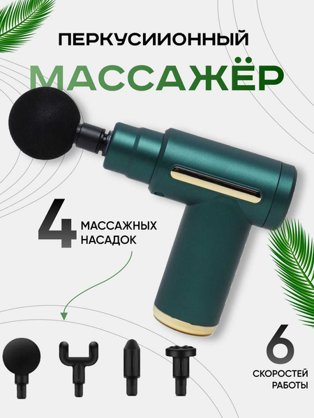Массажер для тела, спины, ног, рук и шеи, массажный пистолет