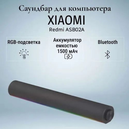 Xiaomi Soundbar ASB02A-RGB. +доставка.ю