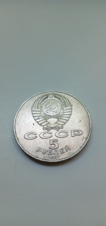 5 рублей 1987 г. Шайба