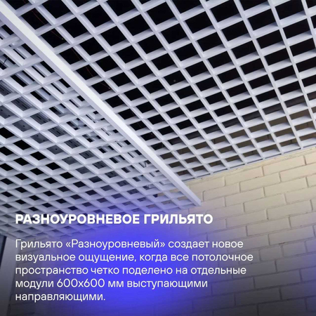потолок подвесной грильято реечный