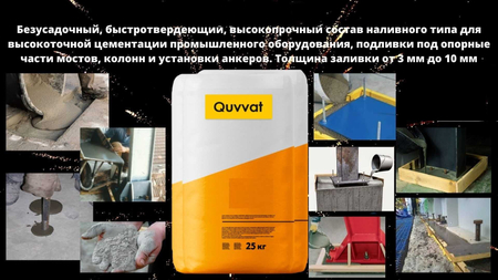 Quvvat т5 Безусадочный быстротвердеющий тиксотропный Ремонт состав 125