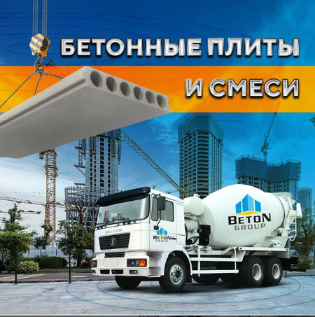 Бетонные плиты | Бетон плита | Beton plita Перекрытия | ПУДСОТКА OP-12