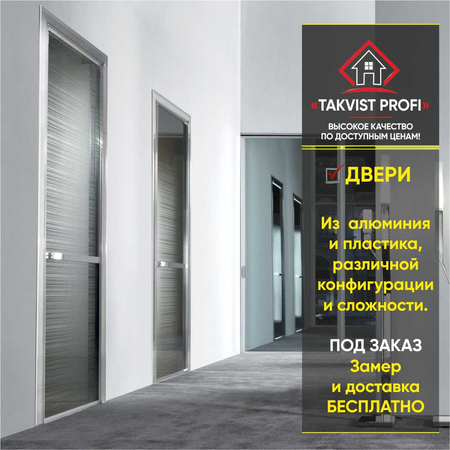 Недорогие двери межкомнатные, алюминиевые, пластиковые двери