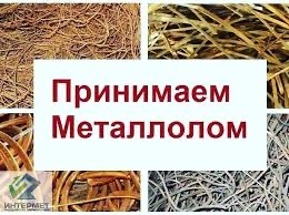 принимаем металлолом