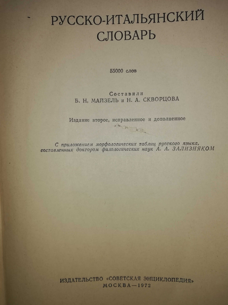Русско - Итальянский словарь