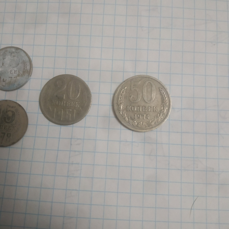 Капейки ССР: 1, 15, 20, 50 КОПЕЕК