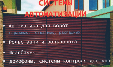 Автоматики для любых типов ворот, ремонт, профилактика, техниче