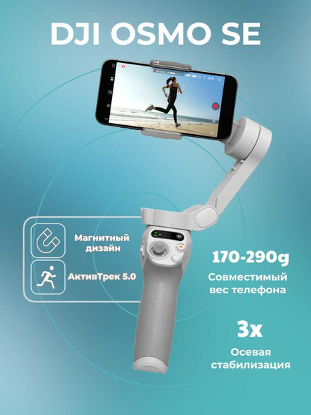 DJI Osmo Mobile SE