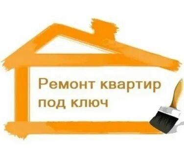 Ремонт квартир под ключ