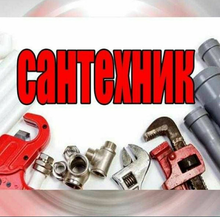 Сантехник услуги хизматлари Ташкент.  24/7