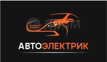 Авто электрик.. Вскрытие авто, Заводить машину на выезд 24/7
