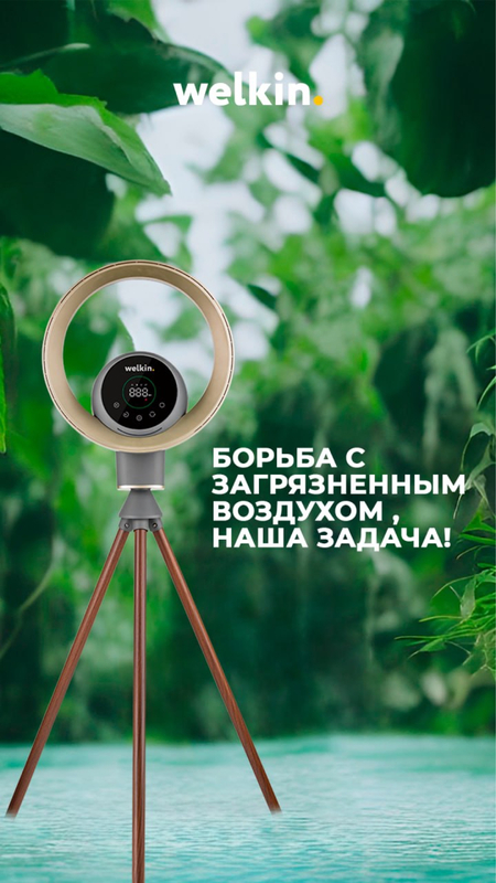 Очиститель воздуха Welkin модель YUKKA!